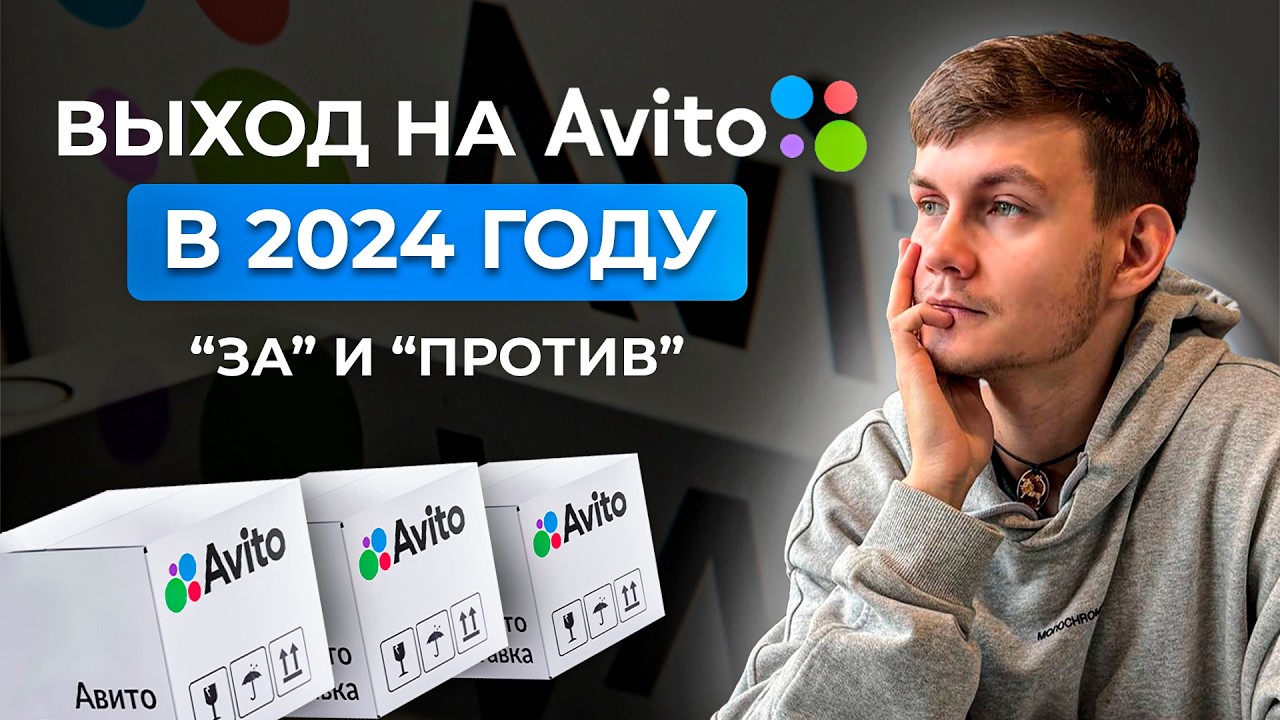 Выход на Авито в 2024 году: "За" и "Против" | Стоит ли запускать БИЗНЕС на AVITO?!? - YouTube