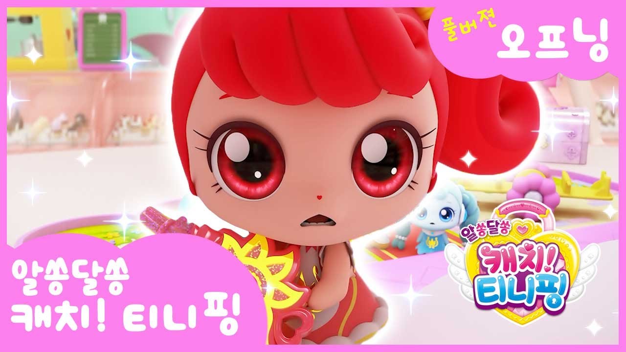 [알쏭달쏭 캐치!티니핑] 🔑로미와 열쇠티니핑들을 만나러 가자! 오프닝 풀버전 공개💗 - YouTube