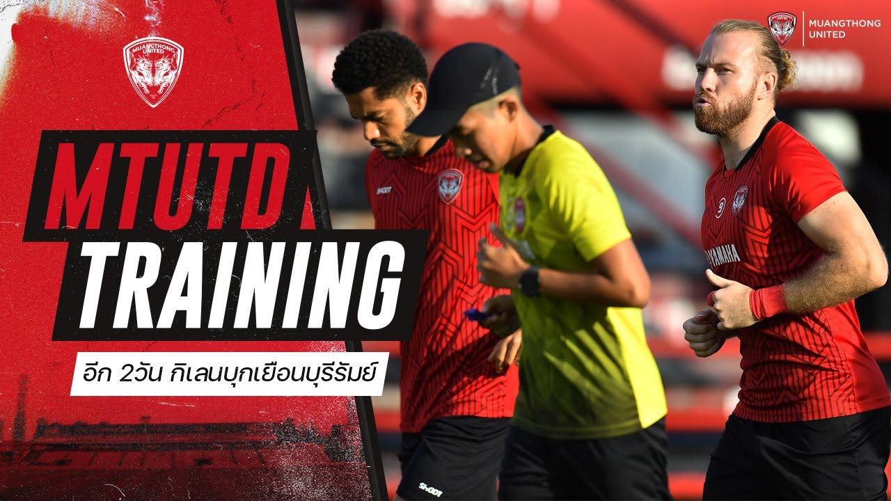 MTUTD TRAINING " เหลือเวลา 2 วัน จะบุกเยือนบุรีรัมย์ " ในโปรแกรมฟุตบอลไทยลีก สัปดาห์ที่ 5 - YouTube