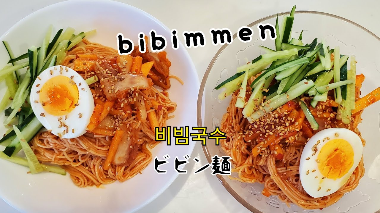 ＃42ビビン麺~비빔국수 ~비빔면 ~bibimmen~ - YouTube