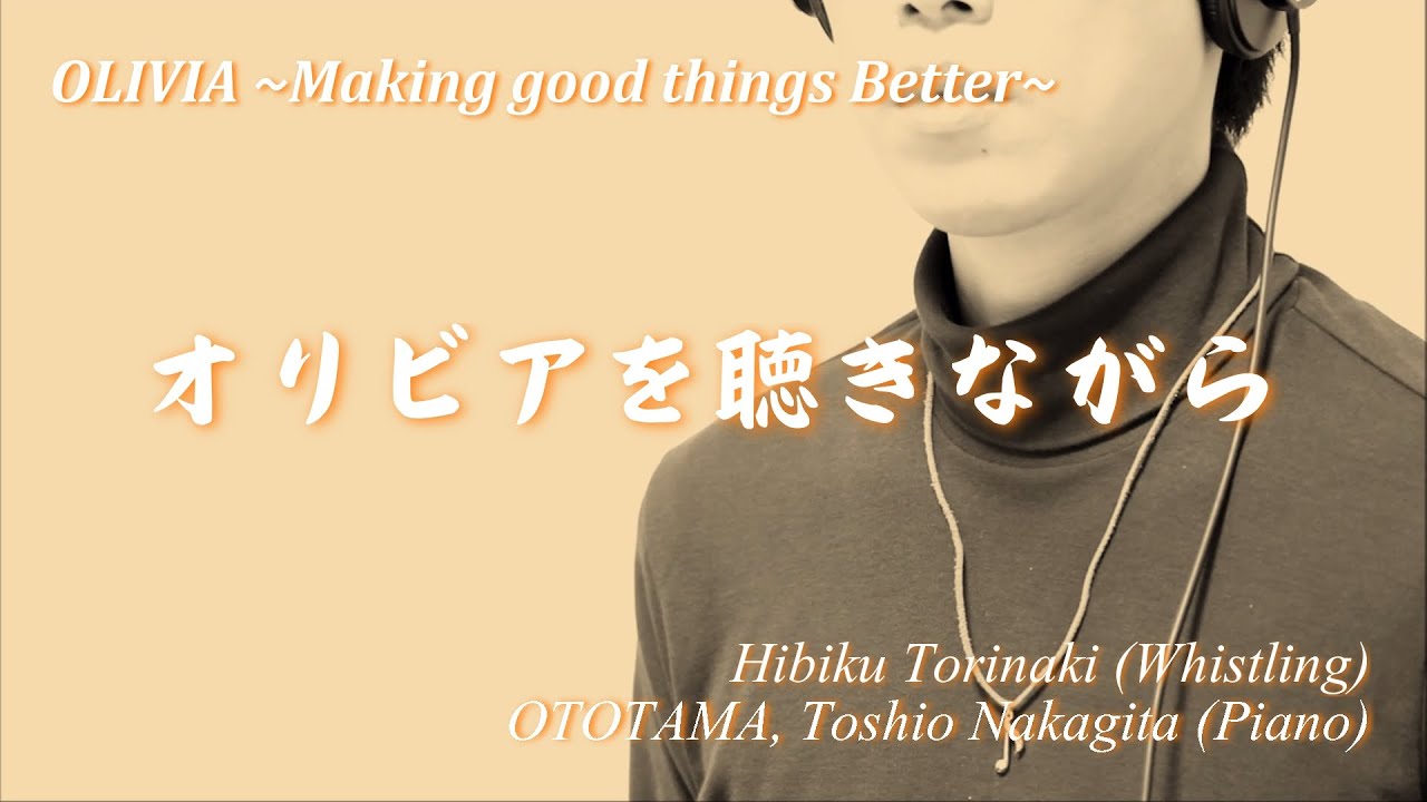 オリビアを聴きながら/ OLIVIA~Making good things better 【口笛奏者 鳥鳴響】 - YouTube