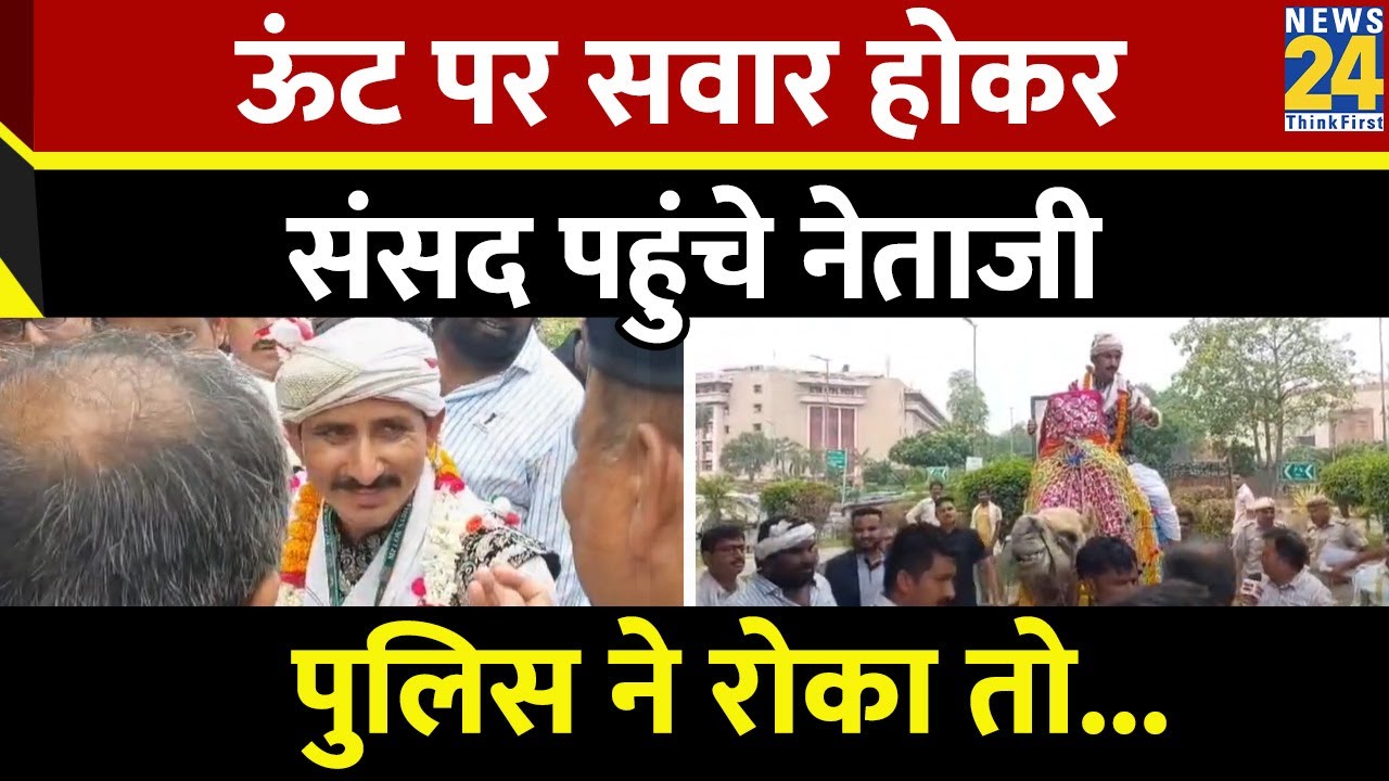 Parliament Session 2024:ऊंट पर सवार हो Banswara सांसद Rajkumar Rot की ...