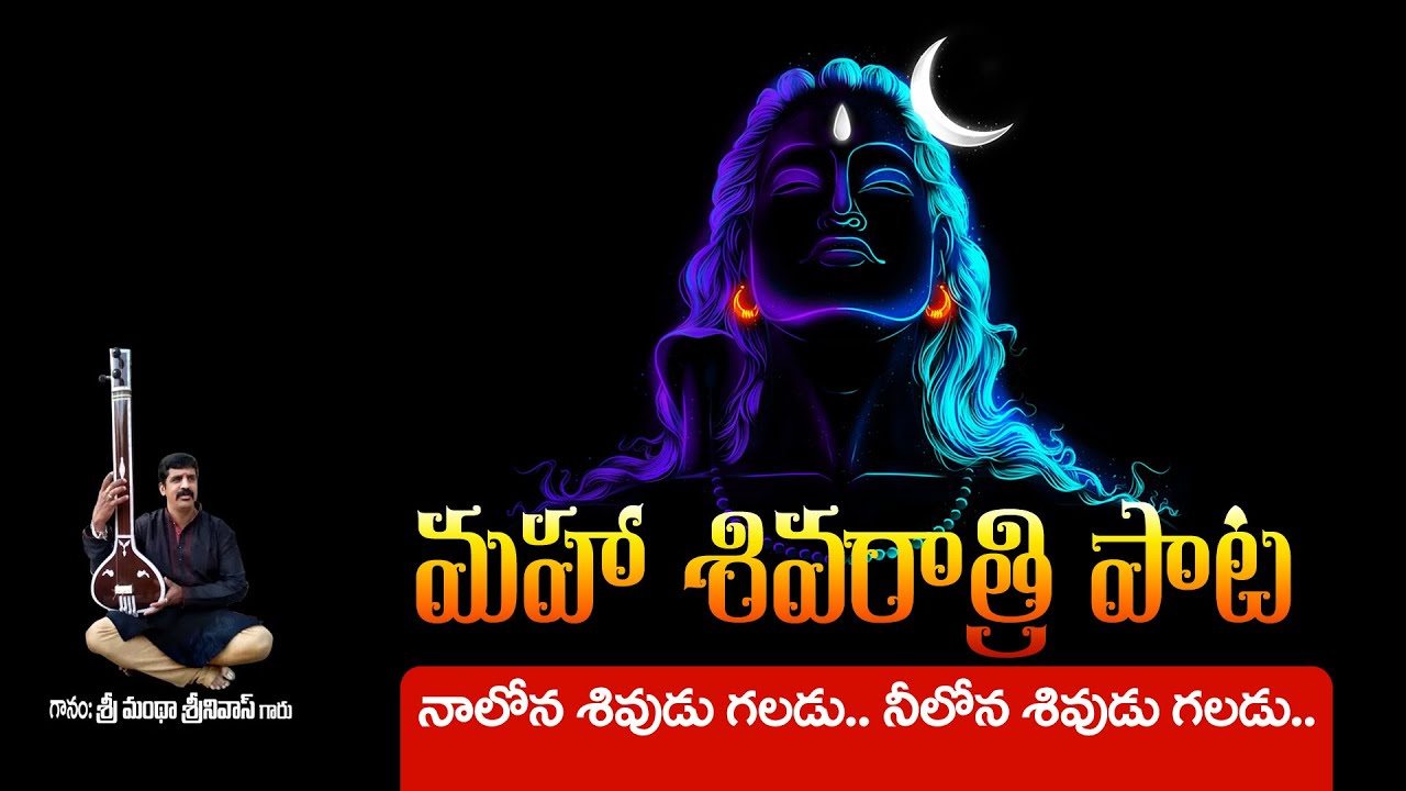 మహా శివరాత్రి II నాలోన శివుడు గలడు నీలోనే శివుడు గలడు II Mantha ...