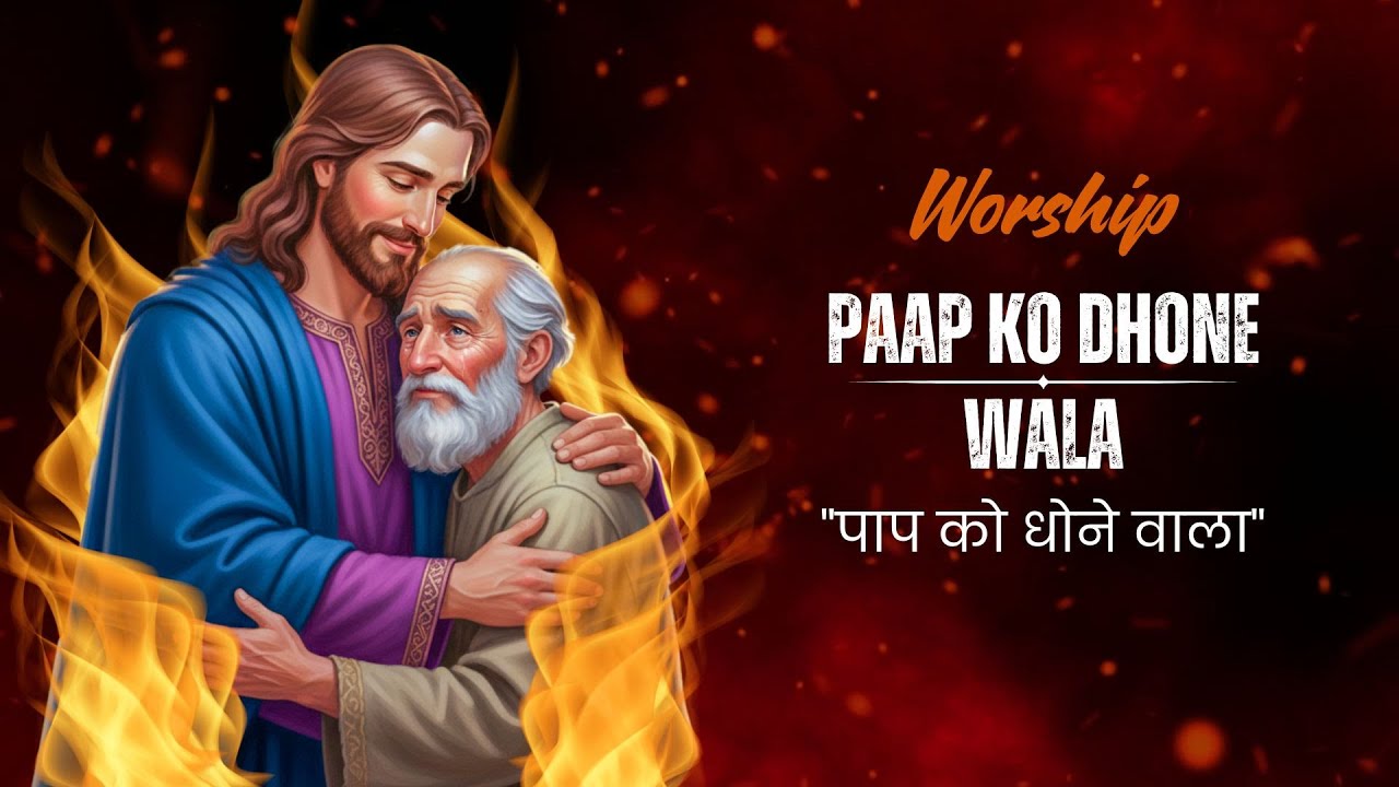 Paap Ko Dhone Wala | New Jesus Hindi Worship Song | Powerful Gospel ...