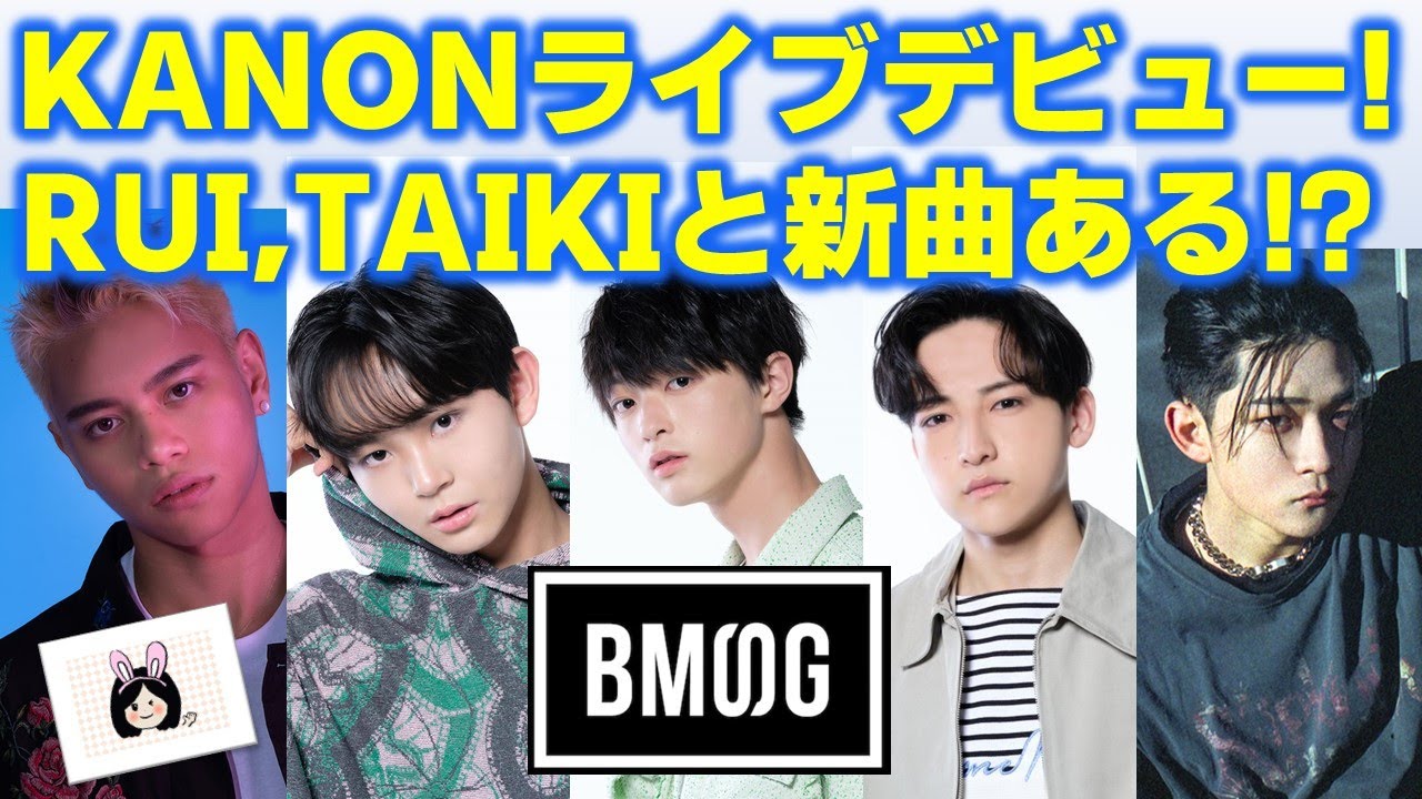 【BMSG】KANONがついにRUI,TAIKIと共演でライブデビュー決定!!《りこ》 - YouTube