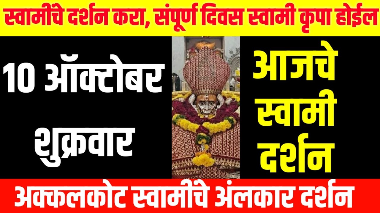 10 October Friday | Swami Darshan | Akkalkot Darshan | Aajche Swami ...