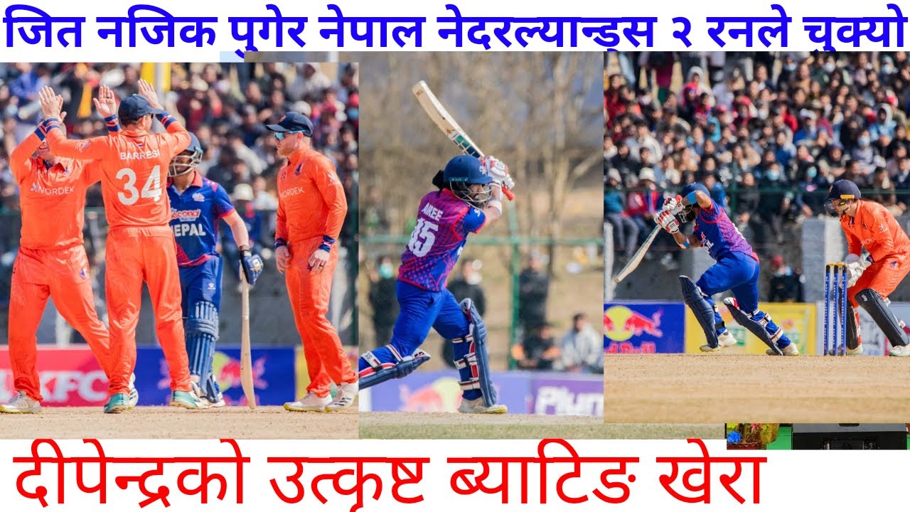 २ रनले चुक्यो नेपाल । दीपेन्द्र ६ चौका र ३ छक्का हाने | nepali cricket ...
