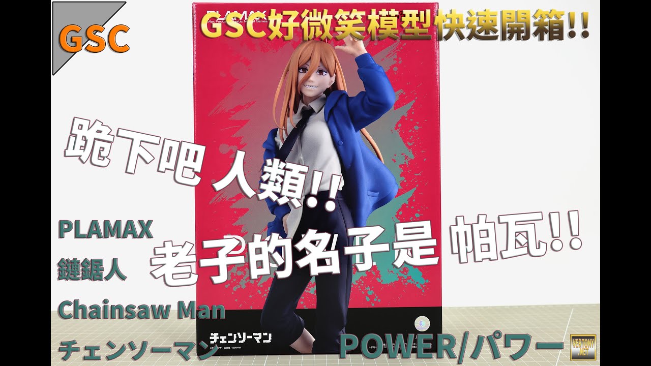 [GSC組裝模型開箱]PLAMAX 鏈鋸人 帕瓦/POWER/パワー - YouTube