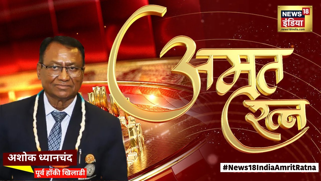🟢News18 India Amrit Ratna 2024 Live: Former Indian Hockey Player Ashok ...