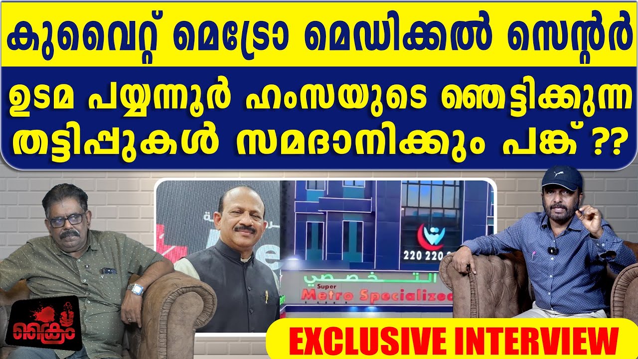 ഗൾഫ് ഹോസ്പിറ്റലുകളിലെ ചതിക്കുഴികൾ തുറന്നുകാട്ടി DR. DEV KUMAR | Metro Medical Center Kuwait ...