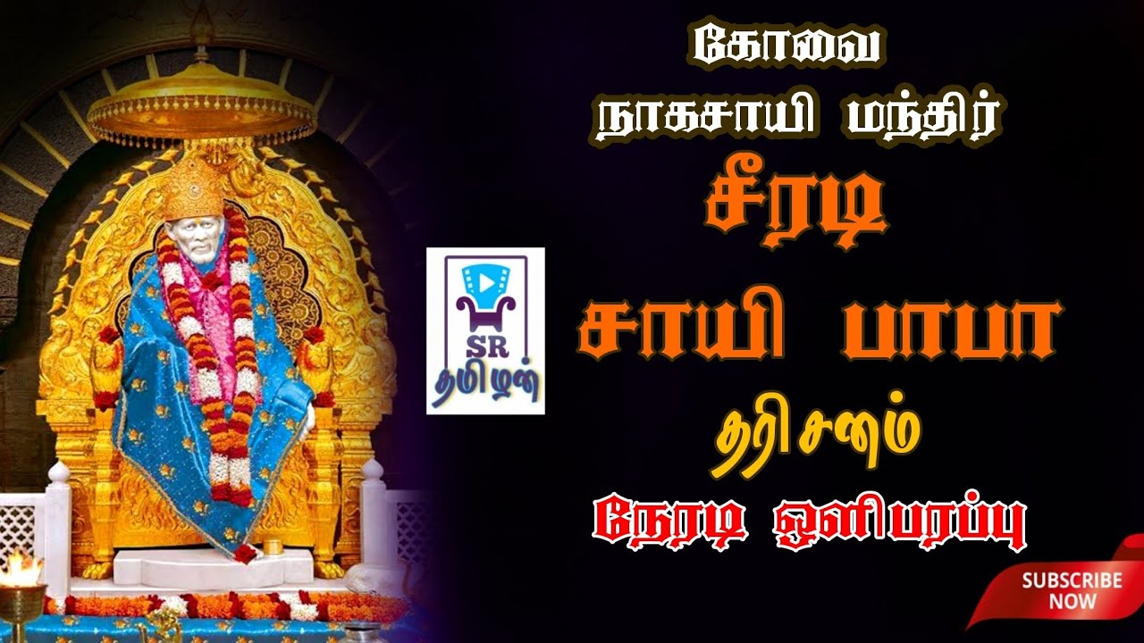 ஸ்ரீ நாகசாயி பாபா தரிசனம் | நேரலை | கோவை | SR Tamilan - YouTube
