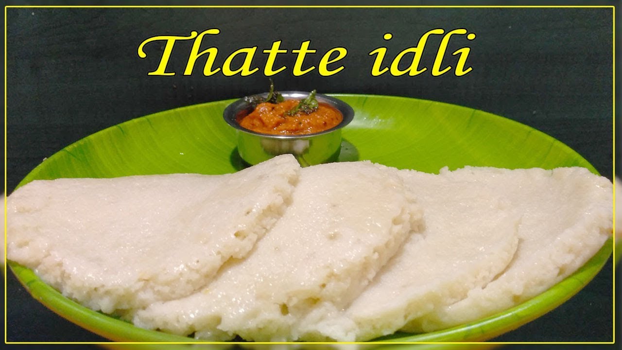 ತಟ್ಟೆ ಇಡ್ಲಿ ಮತ್ತು ಕೆಂಪು ಚಟ್ನಿ/Thatte idli and Red Chutney / Plate Idli ...