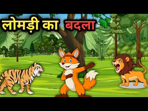 लोमड़ी का बदला lomadi ka badla l Hindi Cartoon janwaro ki kahaniyan l ...