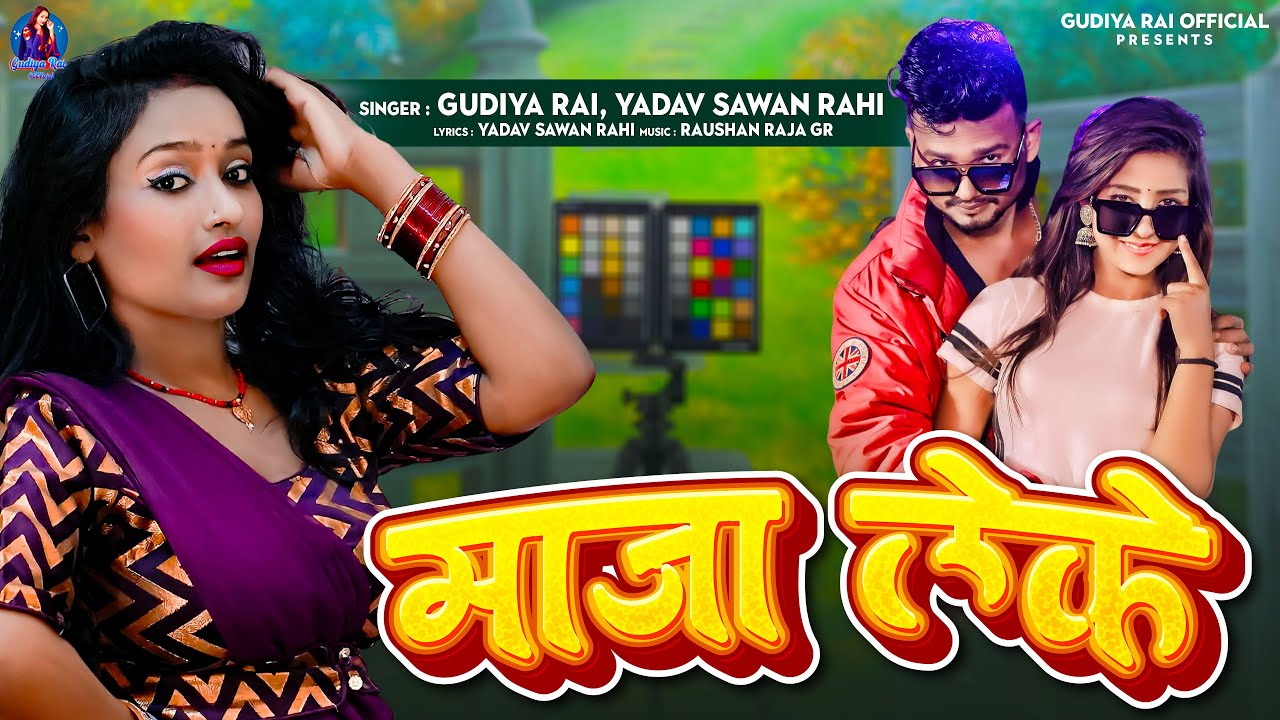 #Viral Song - माज़ा लेके - Gudiya Rai Sawan Rahi - Maza Leke - Bhojpuri ...