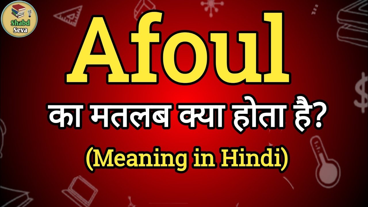 Afoul Meaning in Hindi | Afoul Ka Matlab kya Hota hai| English to Hindi ...
