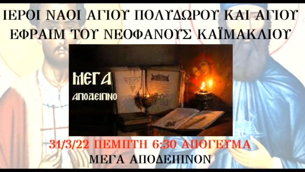 31/3/22 ΠΕΜΠΤΗ 6:30 ΑΠΟΓΕΥΜΑ ΜΕΓΑ ΑΠΟΔΕΙΠΝΟΝ - YouTube