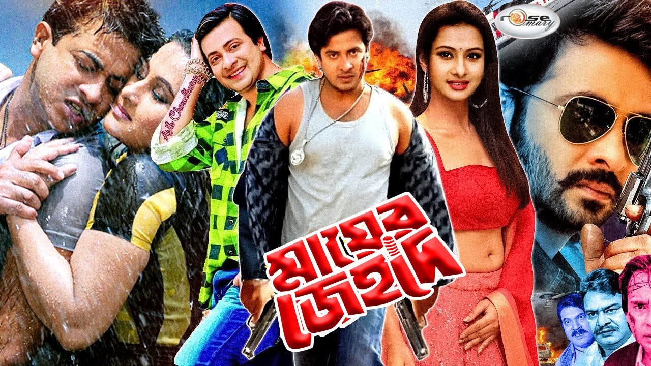 Mayer Jehad | মায়ের জেহাদ | Bangla Full Movie HD | Shakib Khan ...