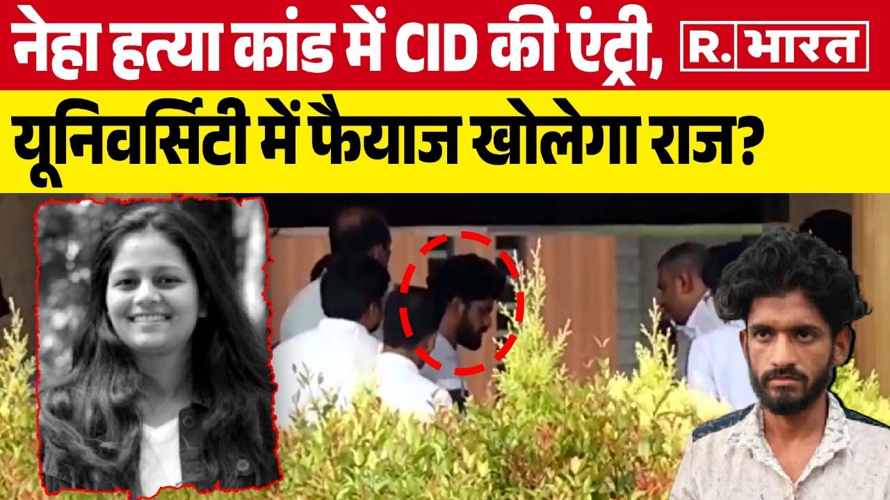 Neha Murder Case Update: नेहा हत्याकांड की जांच करेगी CID, गिरफ्त में ...