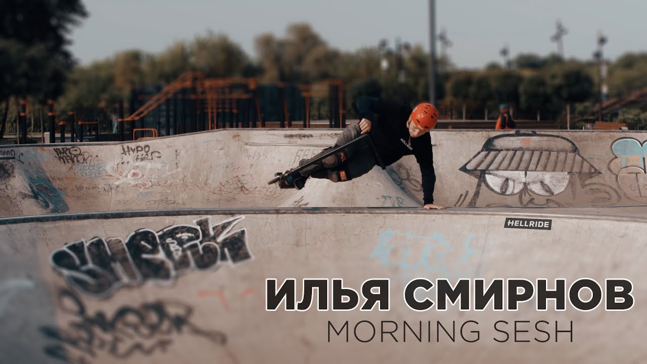 ИЛЬЯ СМИРНОВ ⚡️ MORNING SESH - YouTube
