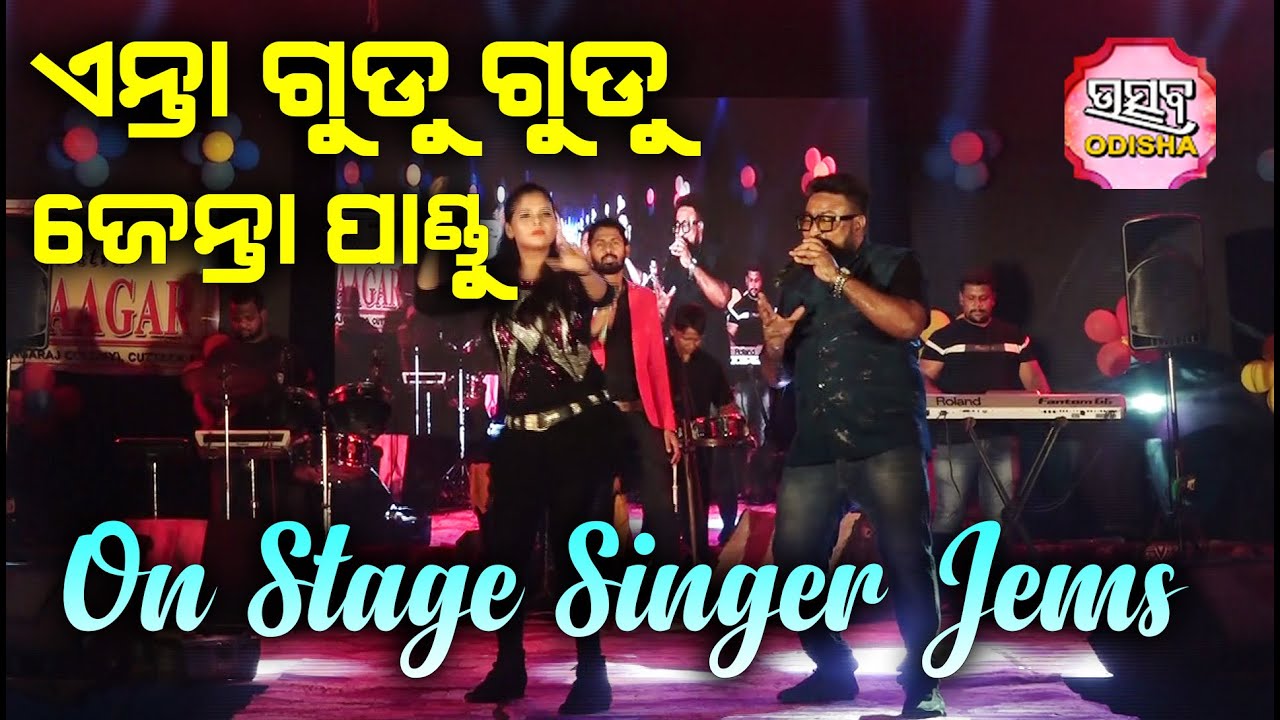 ଏନ୍ତା ଗୁଡ଼ୁ ଗୁଡ଼ୁ ଚେନ୍ତା ପାଣ୍ଡୁ enta gudu gudu senta pandu II On Stage ...