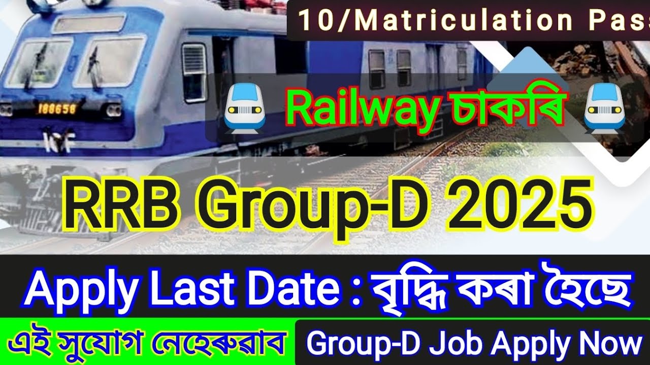 Railway Group-D Job 2025 | 10 পাছ Railway চাকৰি | 👉ITI নালাগে Apply কৰি ...