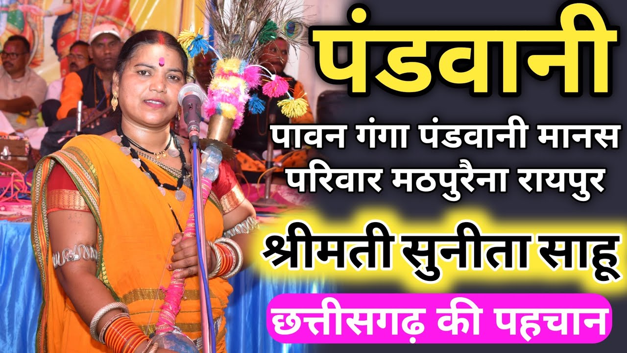 पावन गंगा पंडवानी | Pawan Ganga Pandwani | Mathpuraina Raipur |मठपुरैना ...