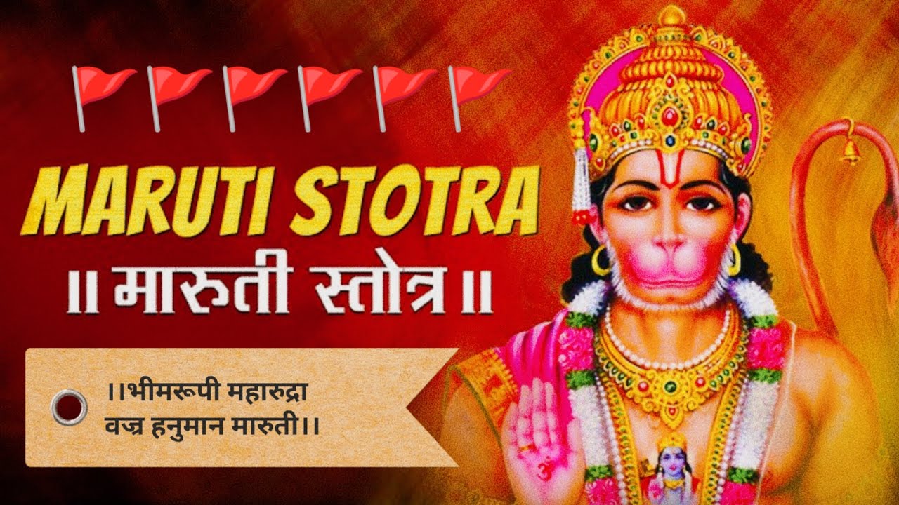 मारुती स्तोत्र || हनुमान स्तोत्र || Maruti Stotram ||Hanuman Stotram ⛳🚩 ...