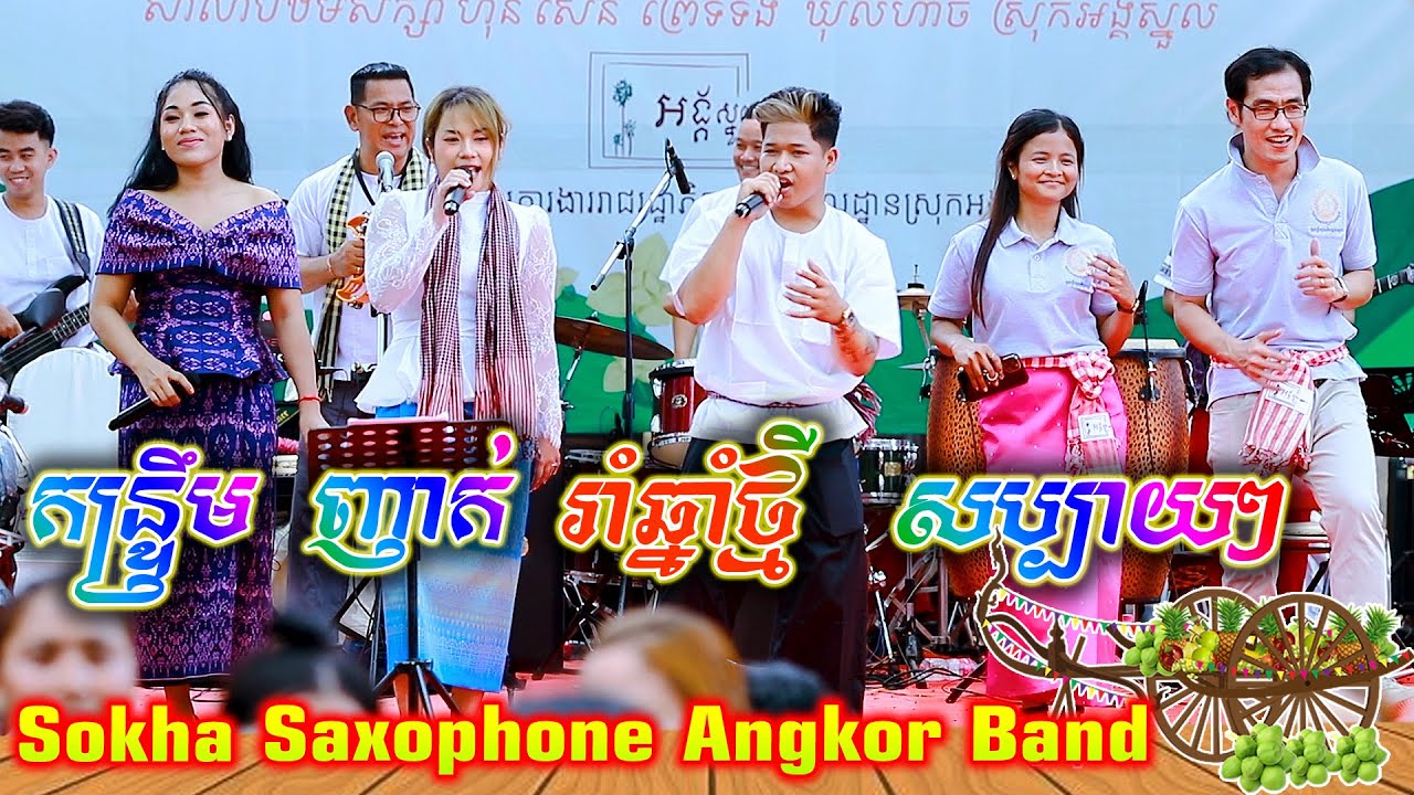 កន្ទ្រឹម, ញាក់, រាំសប្បាយៗទៀតហើយ | ប្រគំតន្ត្រីដោយ Sokha Saxophone ...