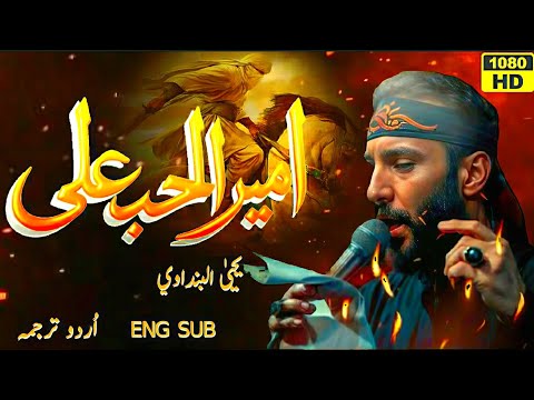 Ameer Alhob Ali | امیر الحب علی | Urdu Subtitles | English Subtitles | یحییٰ البنداوي