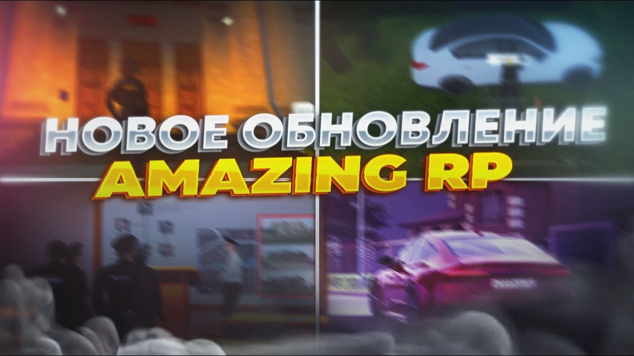 НОВОЕ ГЛОБАЛЬНОЕ ОБНОВЛЕНИЕ НА AMAZING RP! 8 ЛЕТ В GTA CRMP!!! (amazing ...