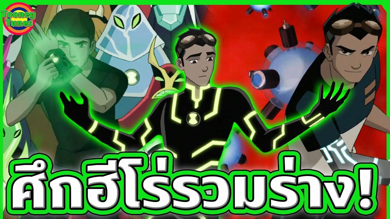 Ben 10 พบ Generator Rex กับตอนสุดยอดครอสโอเวอร์ที่ดีที่สุดตลอดกาล ...
