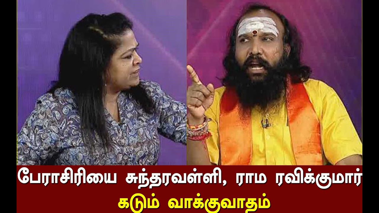 பேராசிரியை சுந்தரவள்ளி, ராம ரவிக்குமார் கடும் வாக்குவாதம்! Prof ...