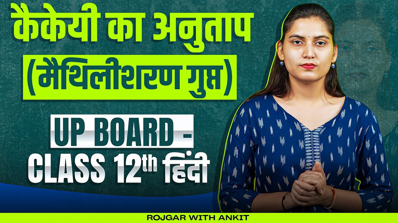 Class 12 Hindi कैकेयी का अनुताप | मैथिलीशरण गुप्त | UP Board Hindi ...
