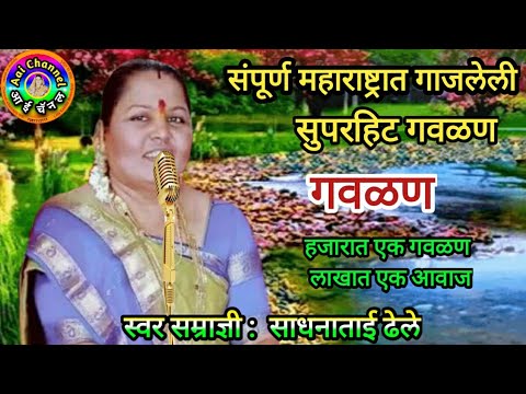 साधना ढेले, Sadhana Dhele, गवळणी मराठी, मी पाण्याला जाते, gavlani ...