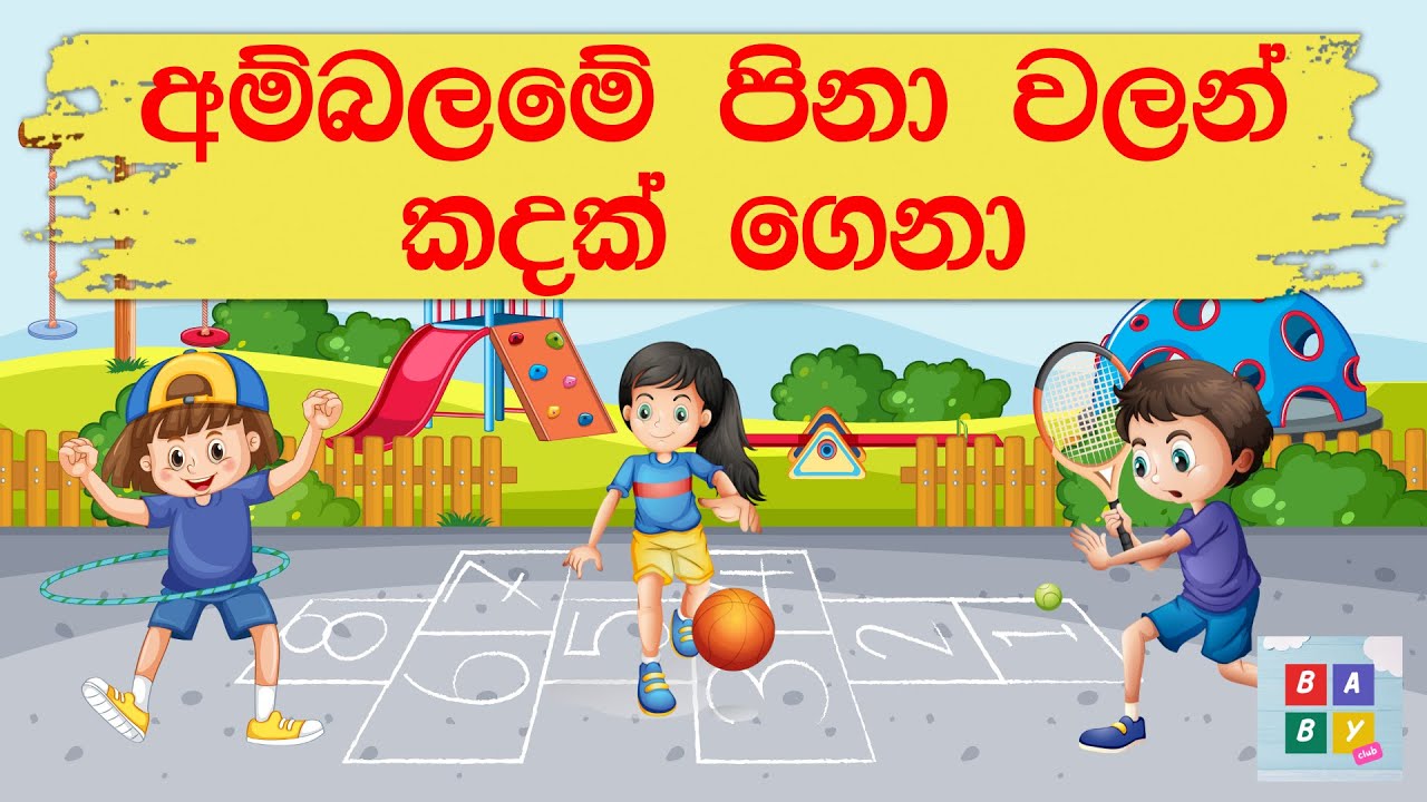 Ambalame Pina | අම්බලමේ පිනා | සිංහල ළමා ගීත | Sinhala Lama Geetha ...