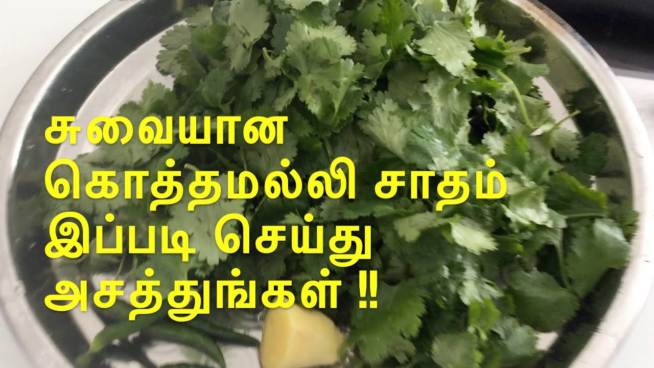 Kothamalli Rice /Coriander Rice- Easy and healthy rice recipe in tamil ...