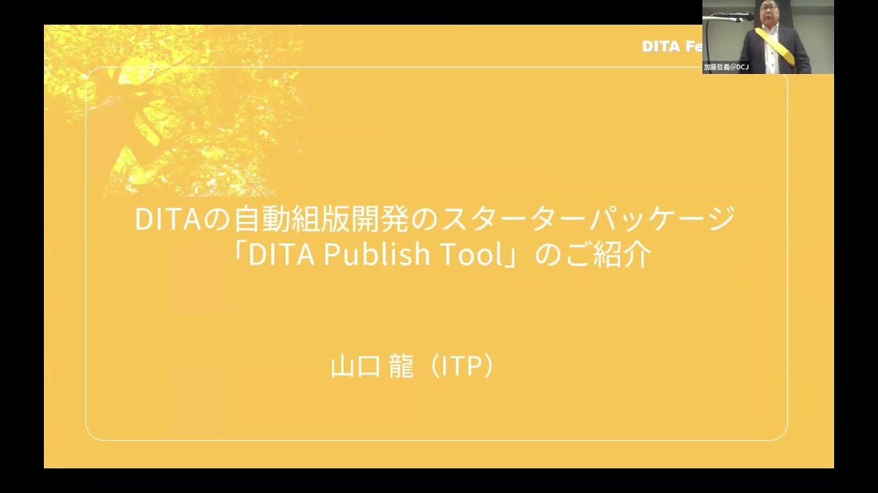 DITAの自動組版開発のスターターパッケージ「DITA Publish Tool」のご紹介【DITA Festa2025】(2025.03.14) - YouTube