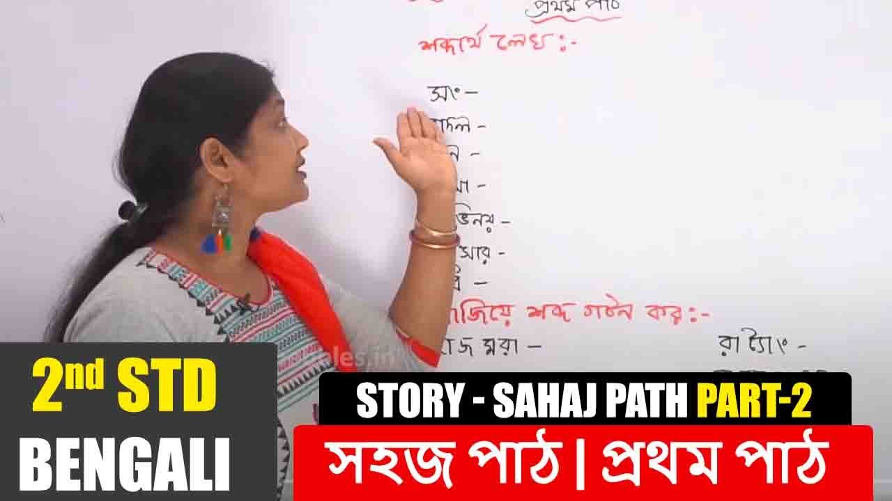 2nd Std Bengali | Story - Sahaj Path সহজ পাঠ | প্রথম পাঠ Part - 2 ...