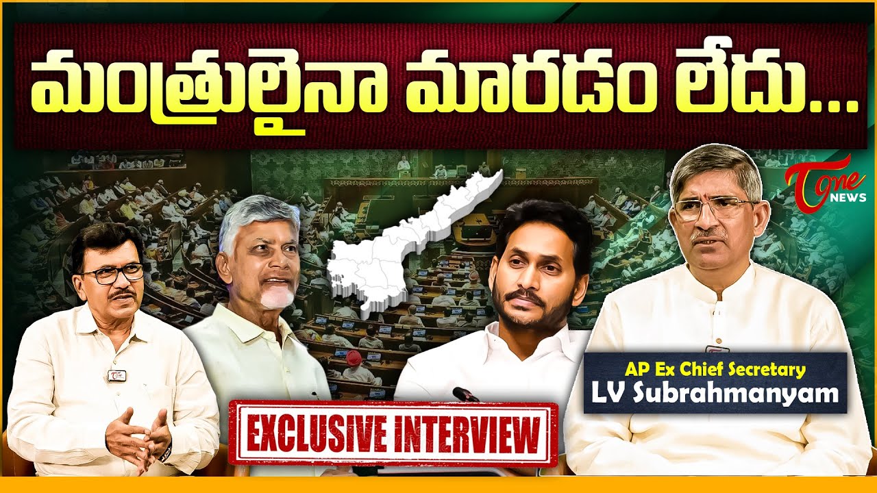 AP Ex Chief Secretary LV Subrahmanyam Exclusive Interview on AP ...