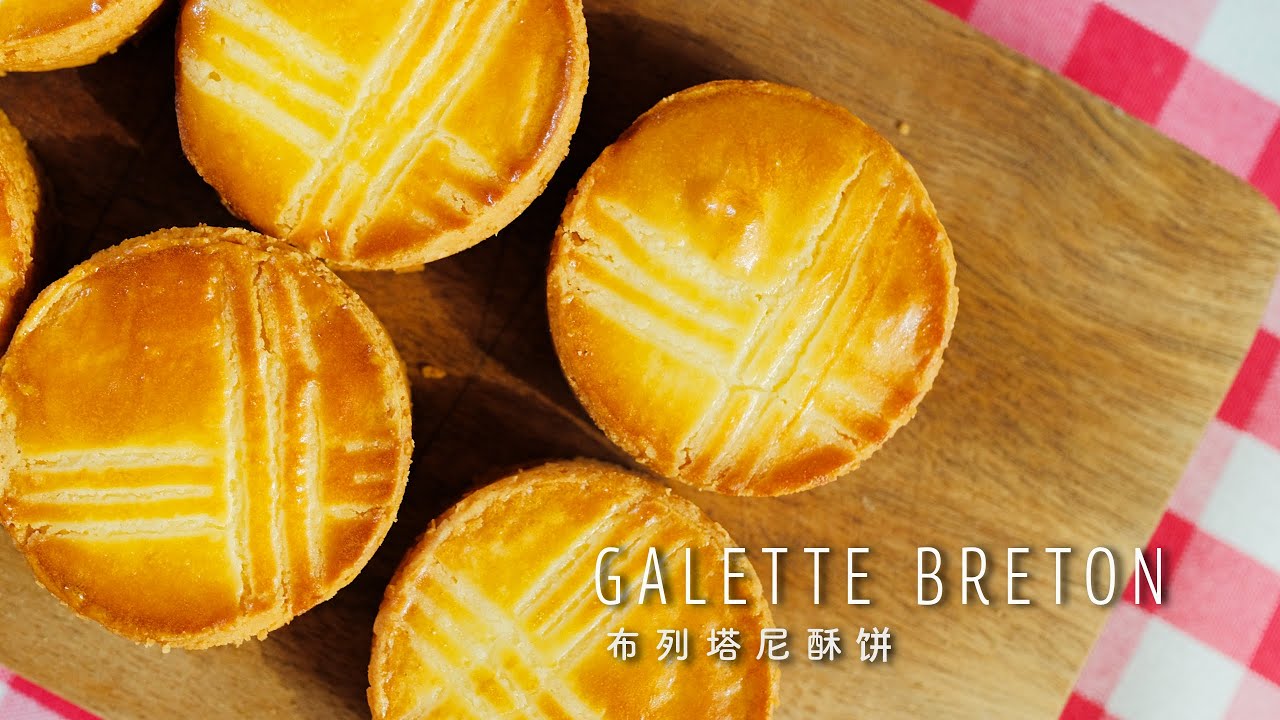 法国传统点心，厚切布列塔尼酥饼，口口酥香！French Traditional Cookies Recipe：Galette Breton/Palets Breton/ Sablés ...