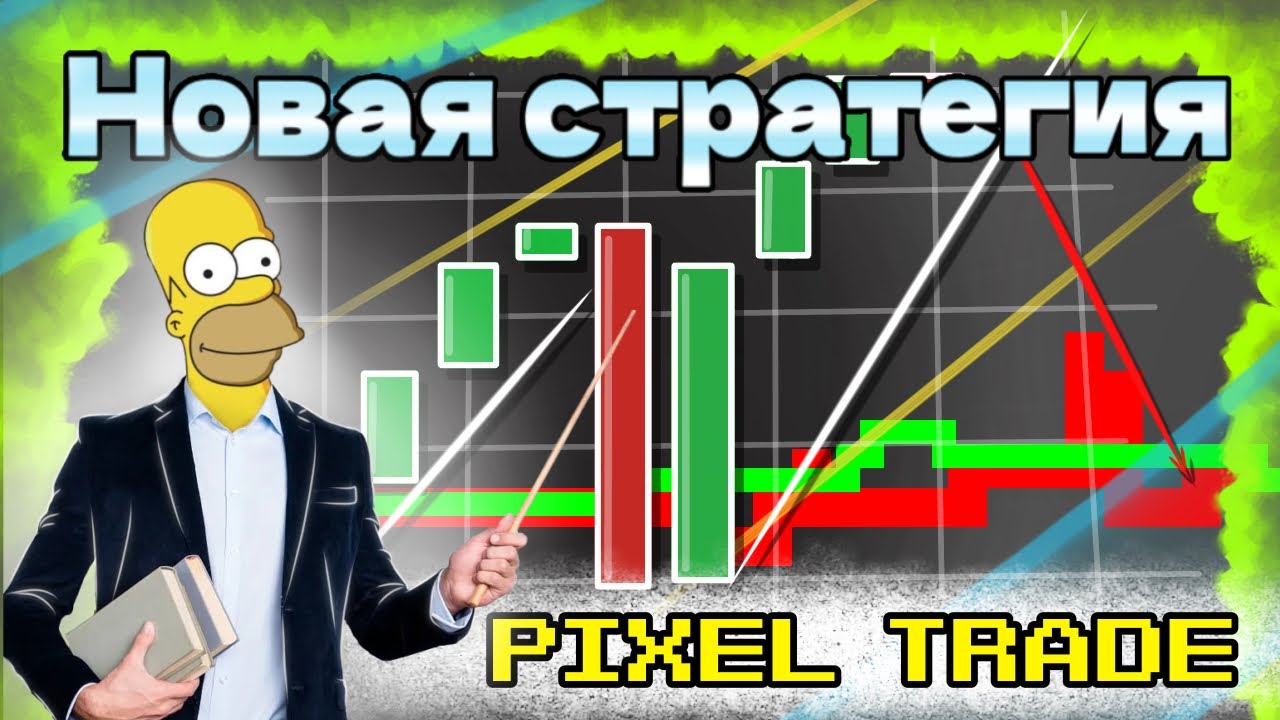 Стратегия для новичков и не только в Закрытой группе. Pixel trade. - YouTube