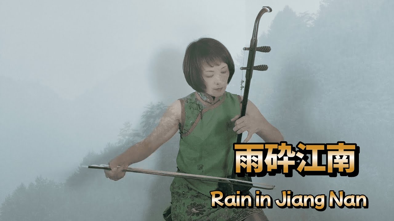 二胡「雨砕江南」Rain in Jiang Nan Erhu Cover by Mitsuyo Naito - YouTube