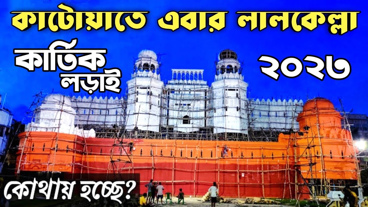 Red Fort In Katwa Kartik Puja 2023||Katwa Kartik Lorai 2023||Puja ...