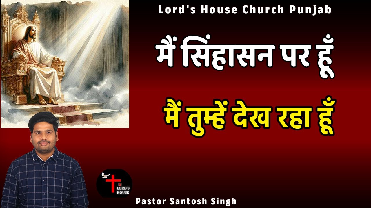 मैं सिंहासन पर हूँ | मैं तुम्हें देख रहा हूँ | Iam on the Throne ...
