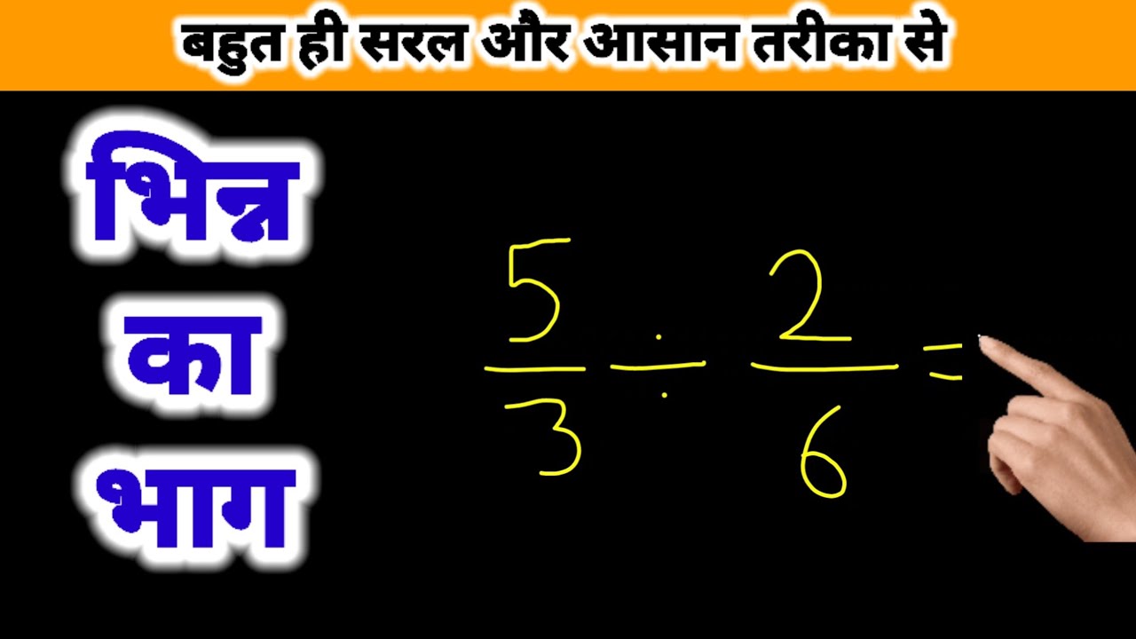 भिन्न का भाग कैसे बनाएं || fraction division || bhinn ka bhag || batte ...