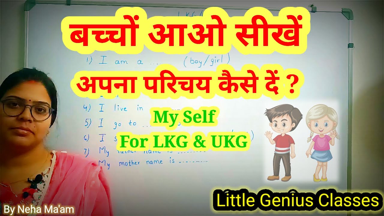 Self Introduction देना सीखें आसानी से | LKG/UKG | Tell me about my self ...