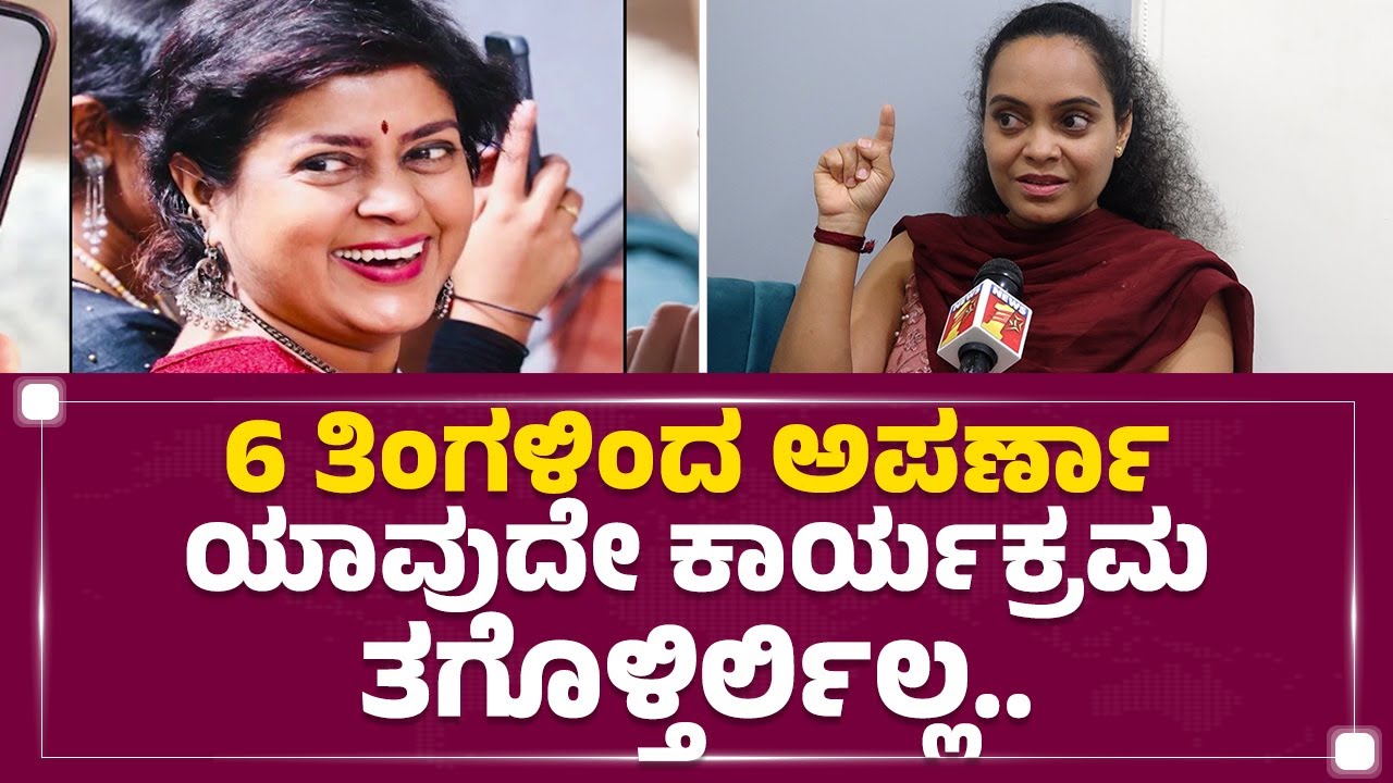 Pooja : 6 ತಿಂಗಳಿಂದ Aparna ಯಾವ್ದೇ ಕಾರ್ಯಕ್ರಮ ತಗೊಳ್ತಿರ್ಲಿಲ್ಲ.. | Majaa ...