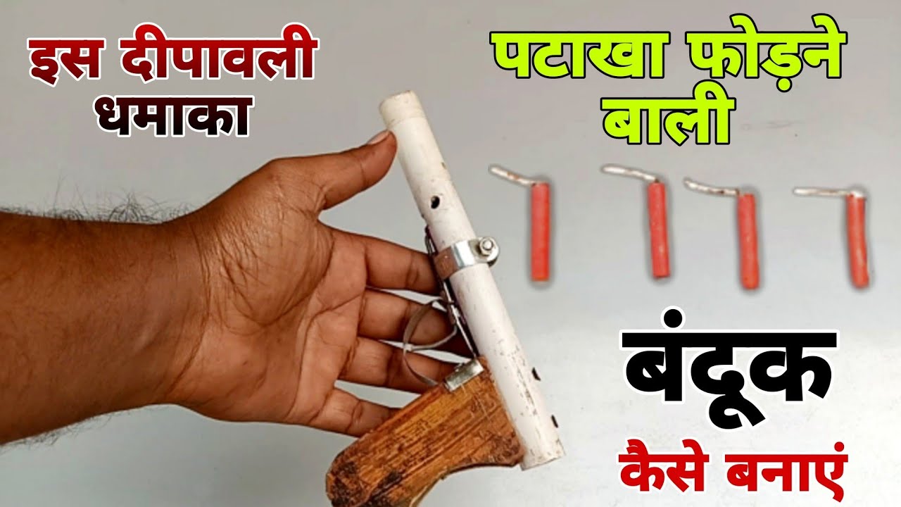 पटाखा फोड़ने बाली बंदूक कैसे बनाएं | How to make a firecracker #gun ...