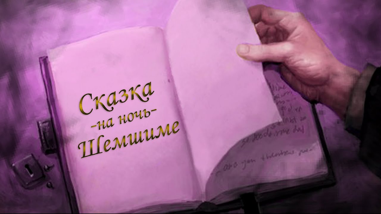 Сказка на ночь Шемшиме | Shemshime's Bedtime Rhyme | OneShot | DwD ...