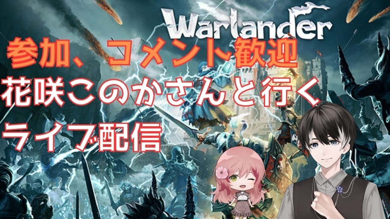 [warlander] 初配信3/11 - YouTube